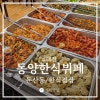 둔산동 점심 한식 혼밥 동양한식뷔페 반찬 많은 가성비 맛집 네이버 블로그
